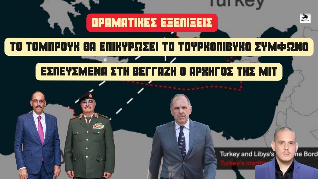 Τεράστια εθνική ήττα:Προς επικύρωση του τουρκολιβυκού μνημονίου από το ...