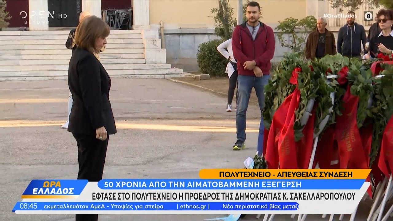 Έφτασε στο Πολυτεχνείο η Πρόεδρος της Δημοκρατίας | Ethnos - YouTube