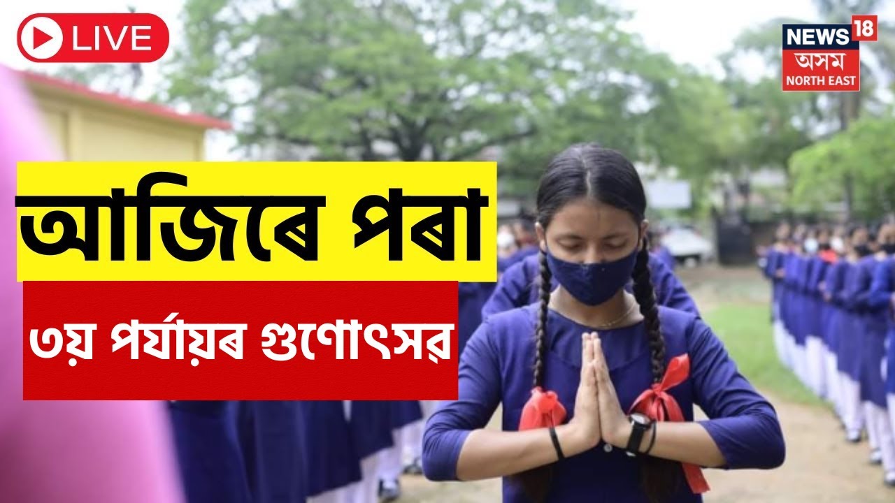 LIVE : আজিৰে পৰা ৩য় পৰ্যায়ৰ গুনোৎসৱ | Gunotsav 2023 | Gunotsav Assam ...