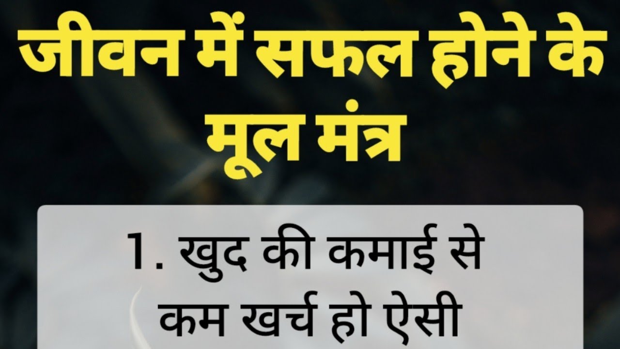 जीवन में सफल होने के मूल मंत्र | motivational quotes | achi baatein ...