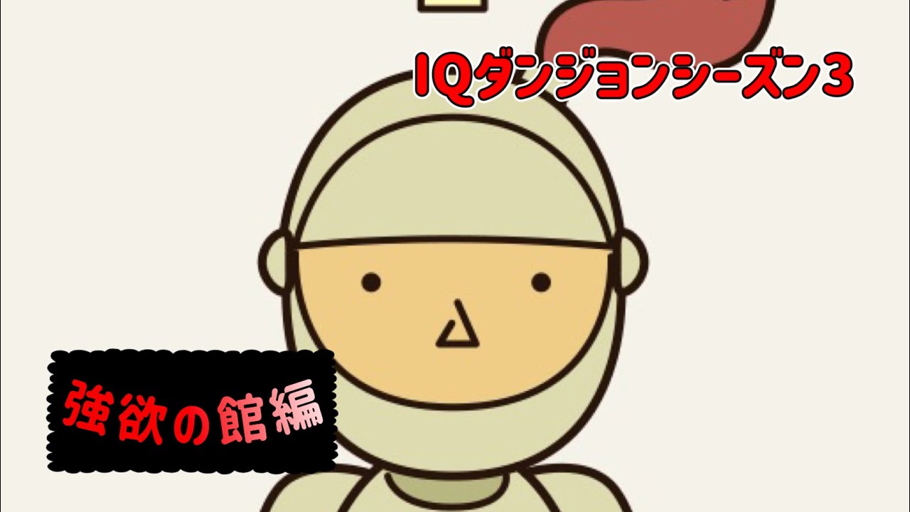 【謎解きRPG - IQダンジョン】速報シーズン3 強欲の館編 #iqダンジョン #iq #速報 - YouTube