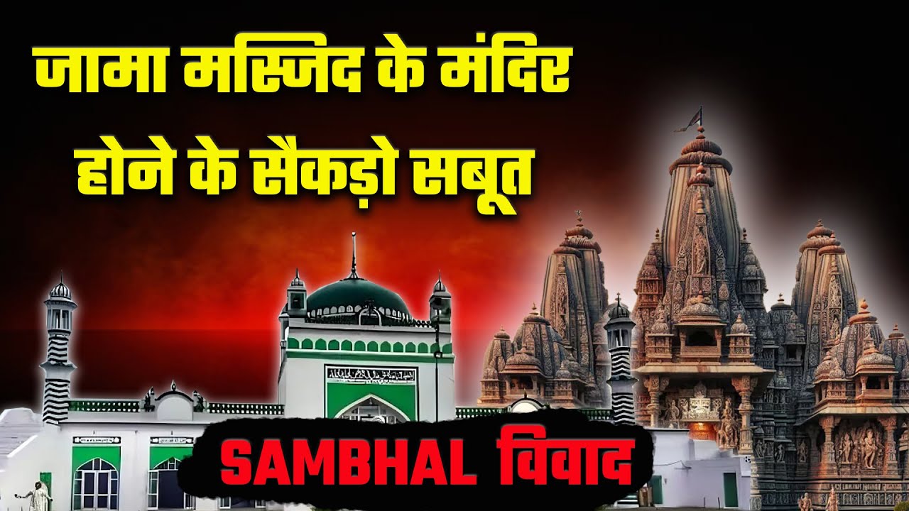Sambhal जामा मस्जिद या मंदिर? | Explained Hindu Muslim Controversy ...
