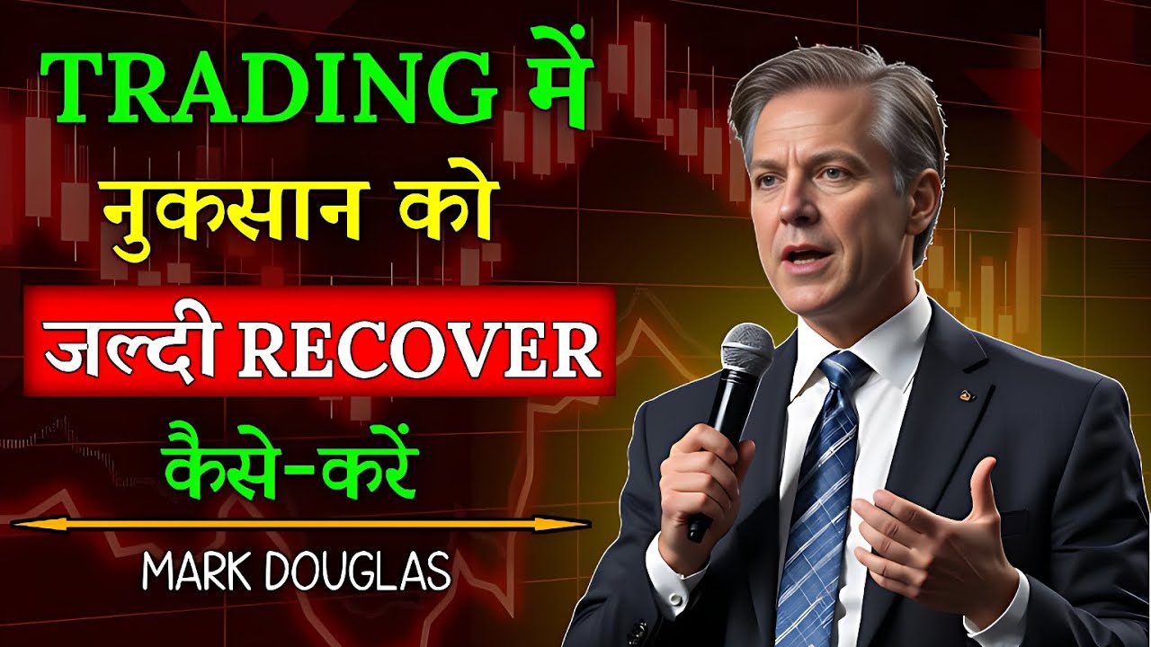 TRADING में नुकसान को जल्दी RECOVER कैसे-करें | Mark Douglas Speech ...