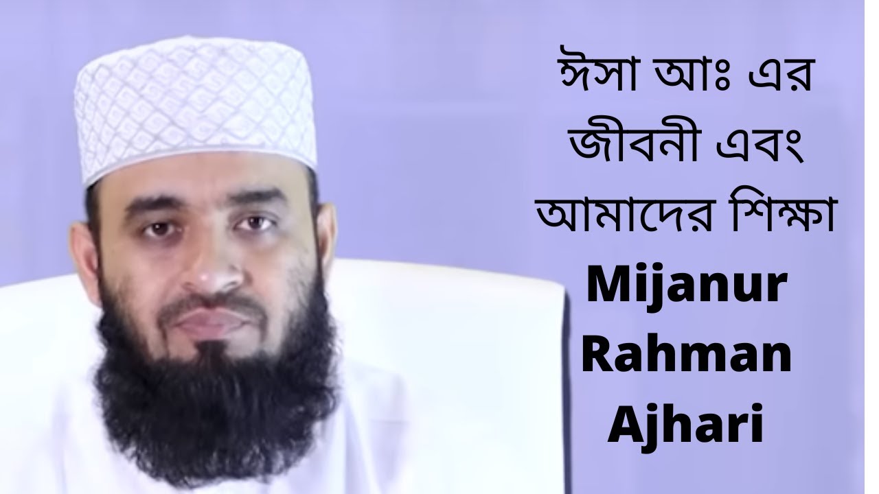 Mijanur Rahman Ajhari || Life of Prophet Isa Pbuh || ঈসা আঃ এর জীবনী ...