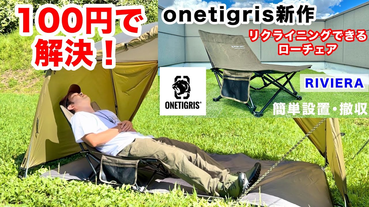 数量限定】RIVIERA キャンプローチェア リクライニング 折りたたみ椅子