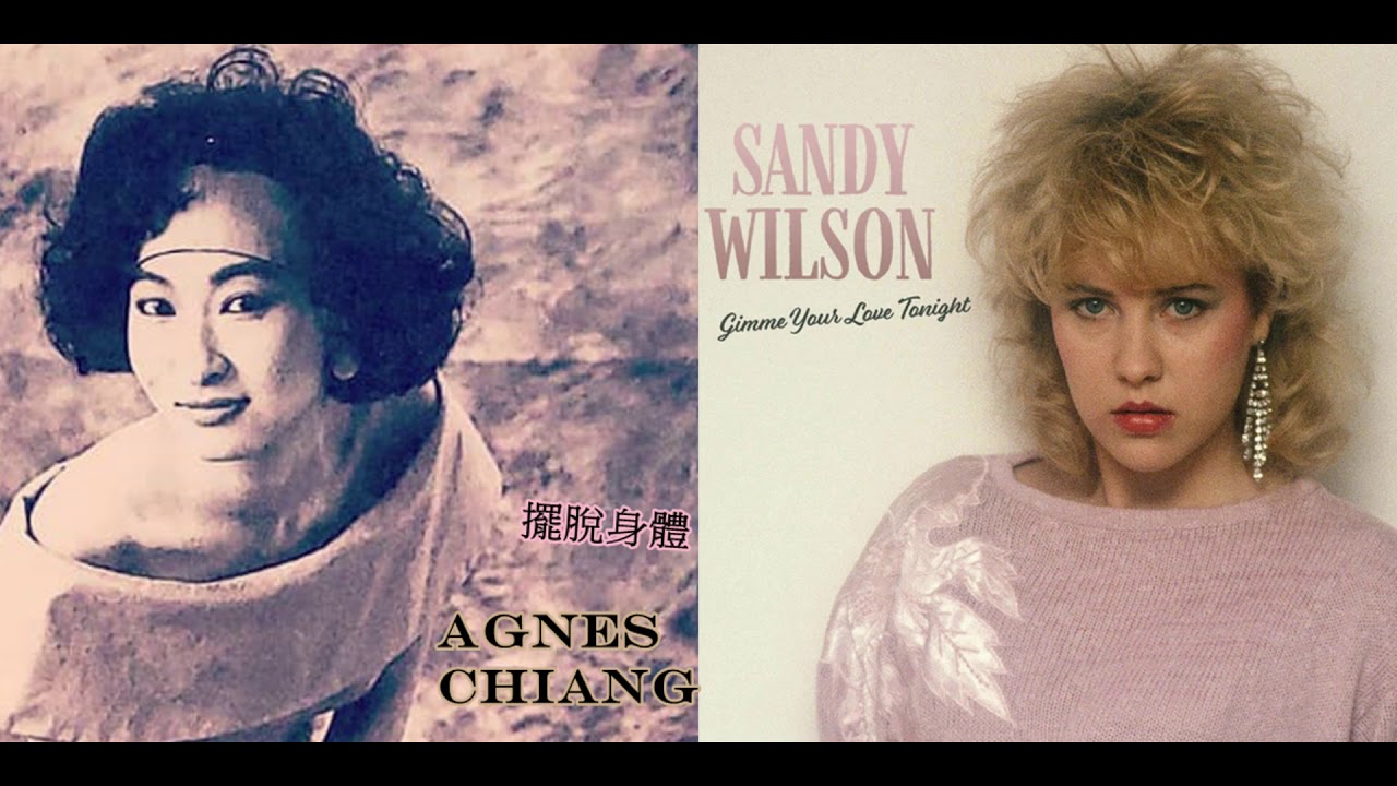 蔣麗萍 (Agnes Chiang) - 擺脫身體 vs. Sandy Wilson - Gimme Your Love Tonight ...