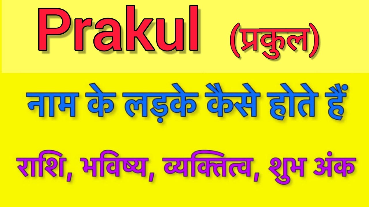 Prakul name meaning in hindi | prakul naam ka matlab kya hota hai - YouTube