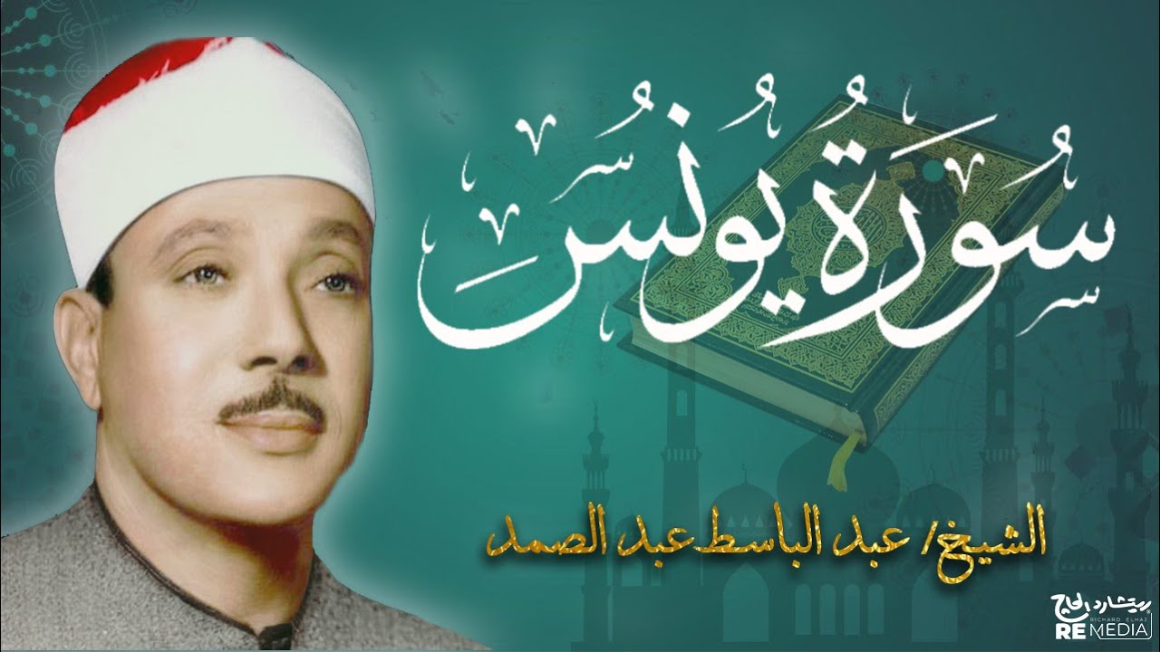 سورة يونس من القران الكريم بصوت الشيخ عبد الباسط عبد الصمد Youtube