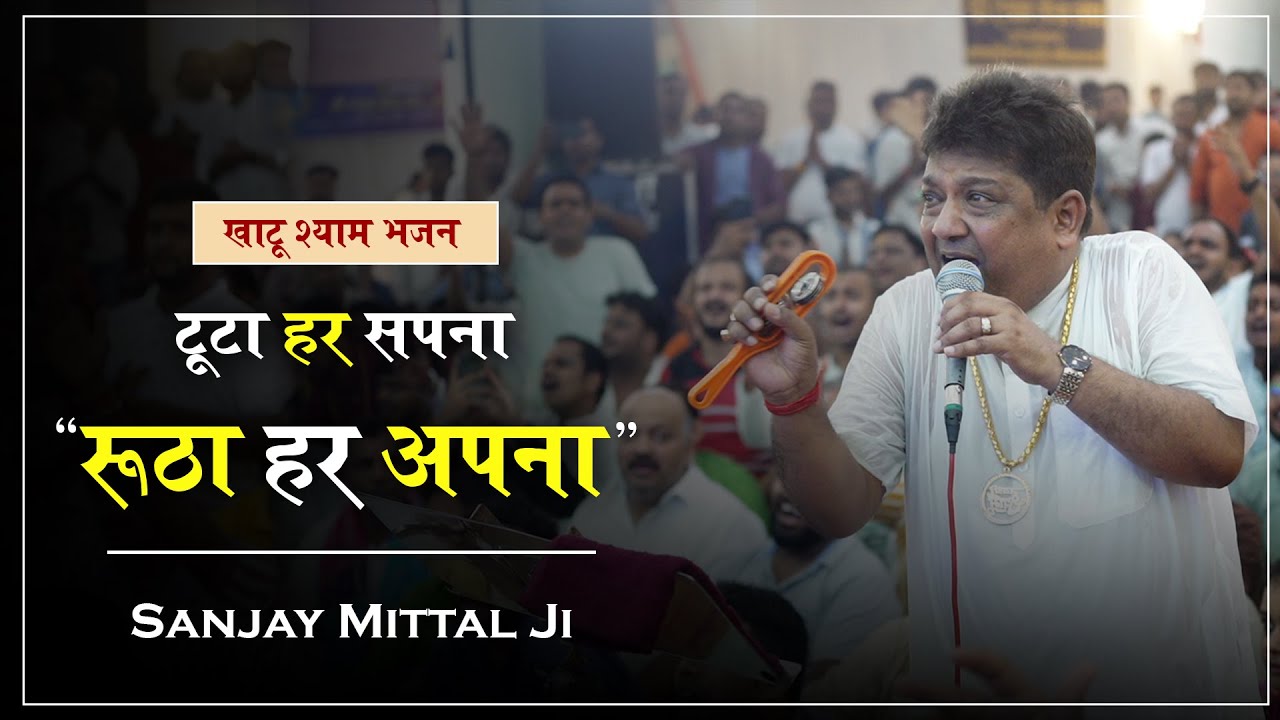 जिसको बाबा पे भरोसा है वो ये भजन जरूर सुने | SANJAY MITTAL BHAJAN ...