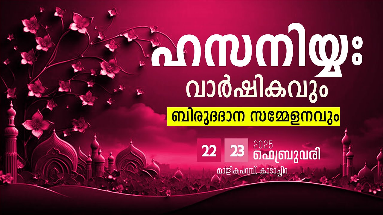 ഹസനിയ്യ : വാർഷികവും ബിരുദദാന സമ്മേളനവും | മാളികപ്പറമ്പ, കാടാച്ചിറ #live ...