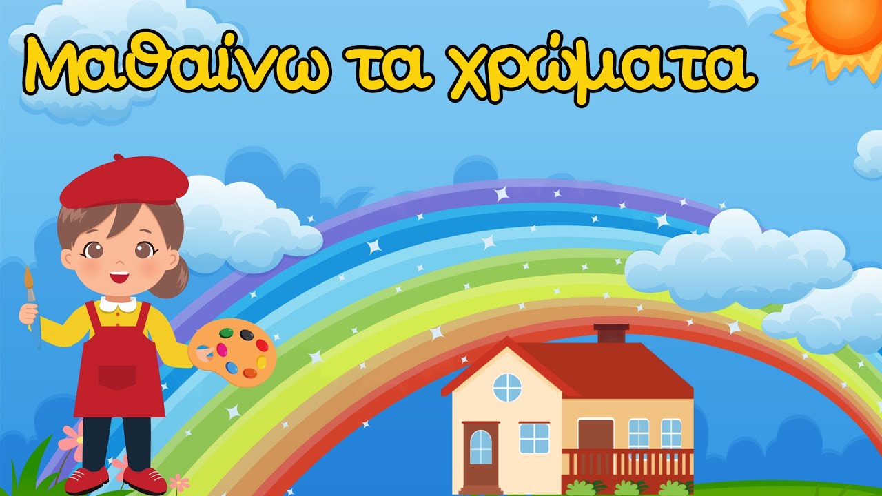 Μαθαίνω τα Χρώματα | Παιδικά Μαγικά Ταξίδια | Εκπαιδευτικό βίντεο - YouTube