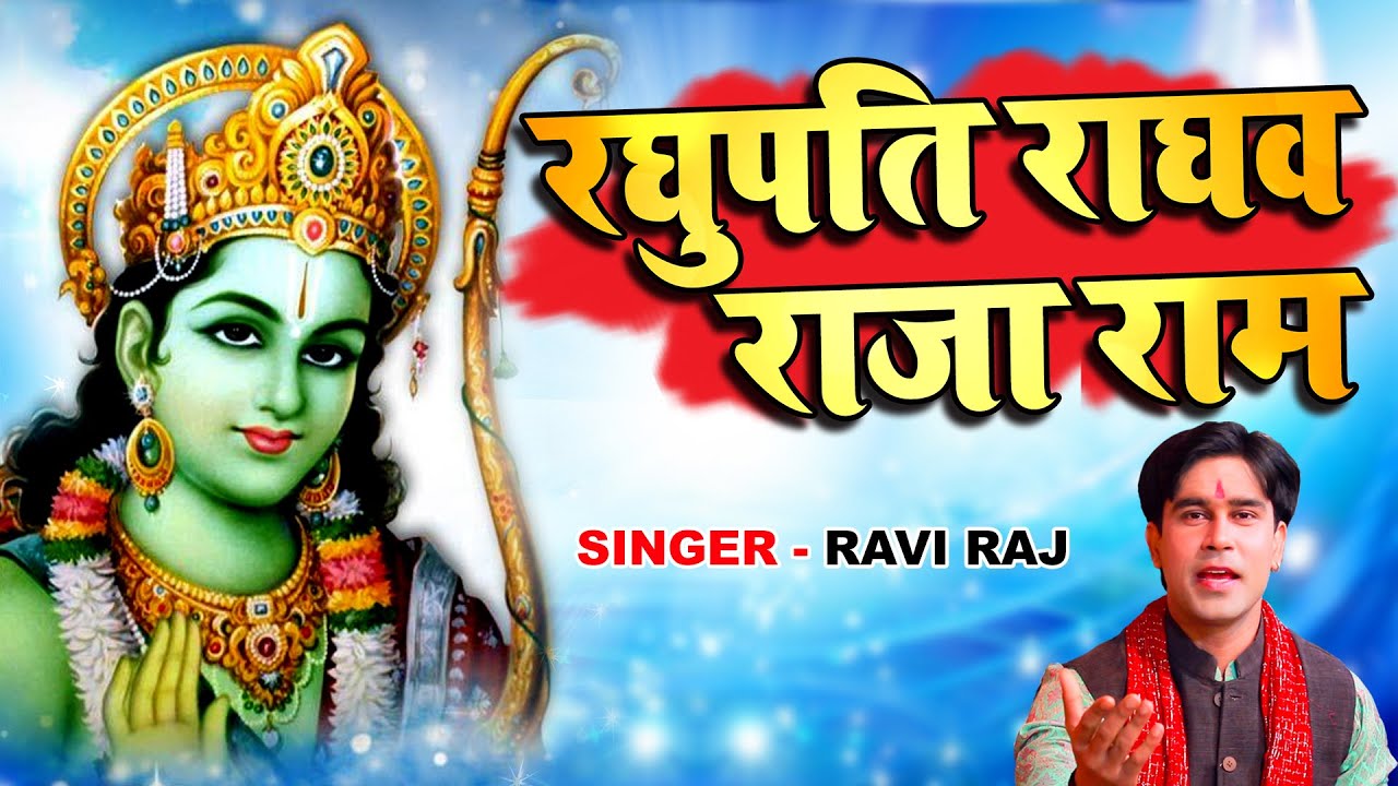 रघुपति राघव राजा राम || दिल को छू लेने वाला भजन || Raghupati Raghav ...