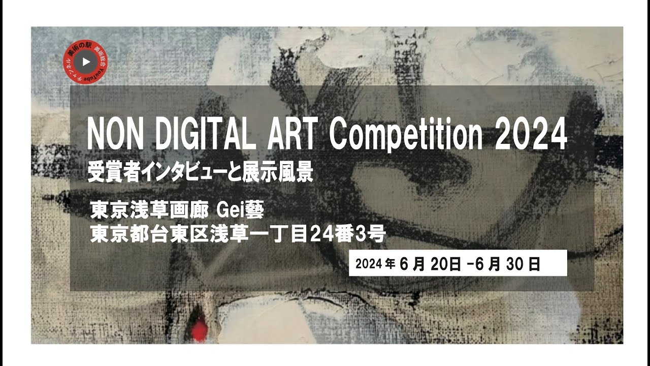【展覧会】NON DIGITAL ART Competition 2024 受賞者インタビューと展示風景 - YouTube