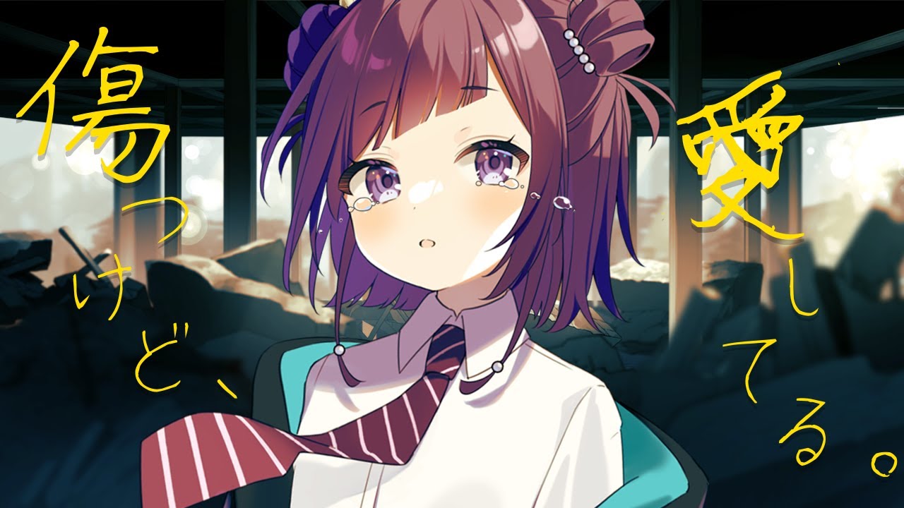 傷つけど、愛してる。／小東ひとな（cover）【東京卍リベンジャーズ-聖夜決戦編- ED/Tokyo Revengers ED】 - MOEPP