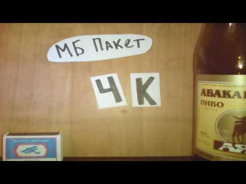МБ Пакет - ЧК