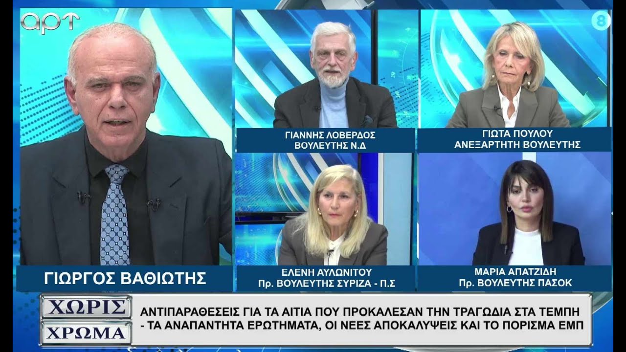 ΛΟΒΕΡΔΟΣ (ΝΔ), ΠΟΥΛΟΥ, ΑΠΑΤΖΙΔΗ (ΠΑΣΟΚ), ΑΥΛΩΝΙΤΟΥ (ΣΥΡΙΖΑ ...