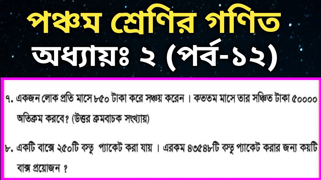 PEC Math Chapter 2 (Part-12) || Class 5 Math Chapter 2 || ৫ম শ্রেণির গণিত ২য় অধ্যায় || ভাগ ৫ম ...