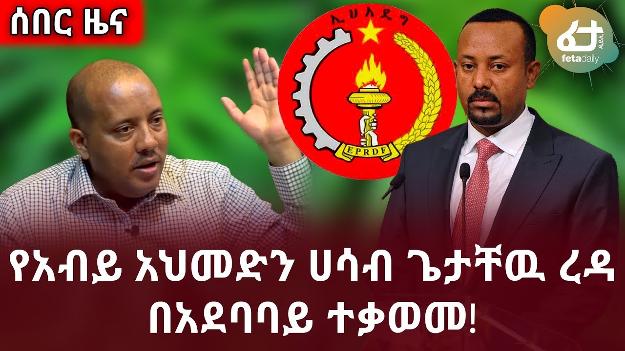 Feta Daily News Now! | የአብይ አህመድን ሀሳብ ጌታቸዉ ረዳ በአደባባይ ተቃወመ! - YouTube