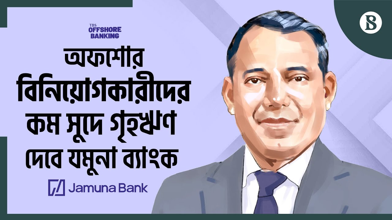 অফশোর বিনিয়োগকারীদের কম সুদে গৃহঋণ দেবে যমুনা ব্যাংক | Jamuna Bank ...