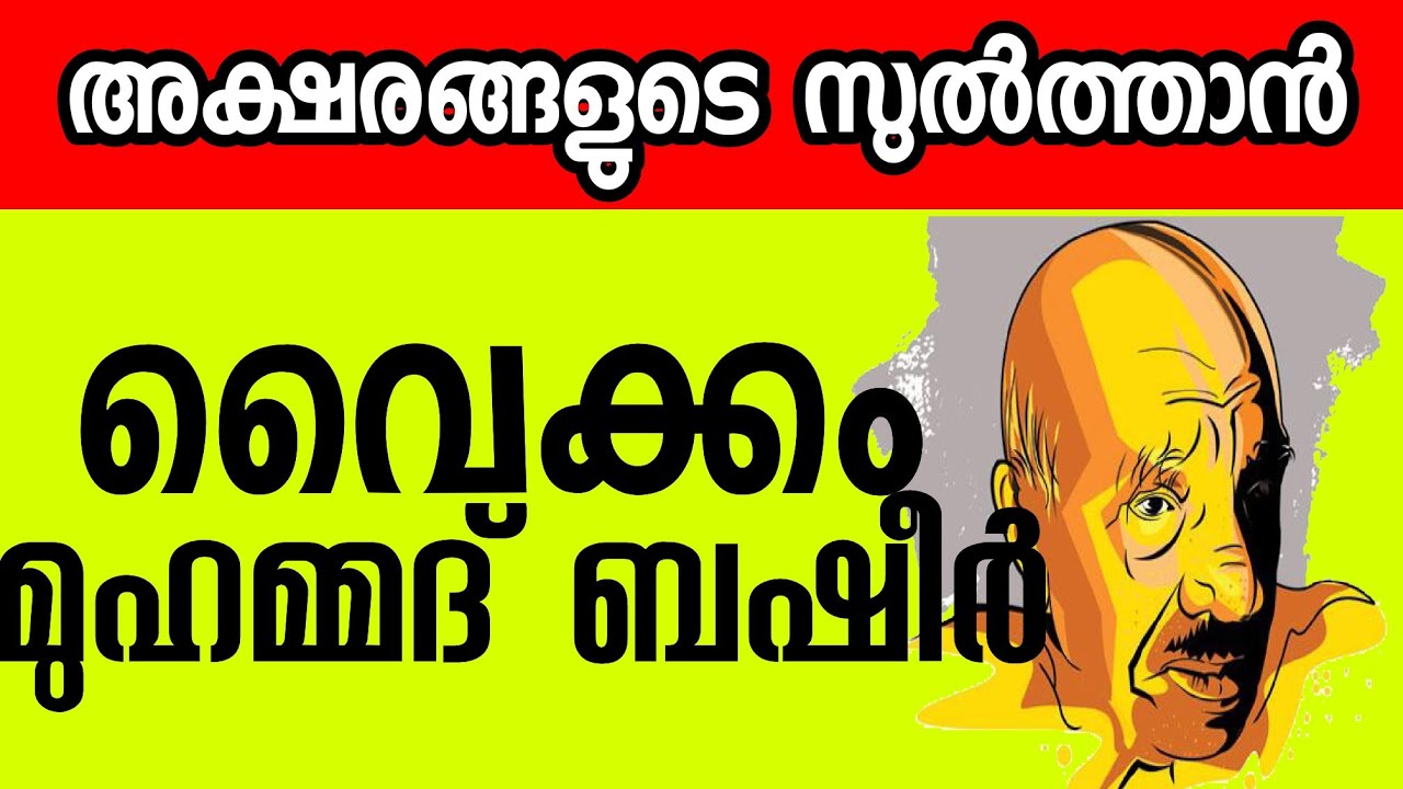 #vaikom muhammad basheer life story/ഓർമ്മകളിലൂടെ/#malayalm/#വൈക്കം ...