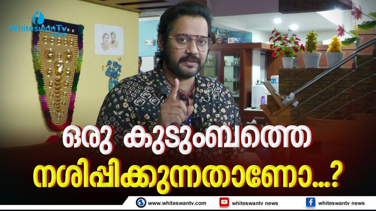 ഒരു കുടുംബത്തെ നശിപ്പിക്കുന്നതാണോ..? | ACTOR BALA KUMAR | WHITESWAN TV ...