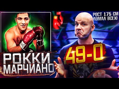 РОККИ МАРЧИАНО. РАЗБОР ТЕХНИКИ И БИОГРАФИЯ.