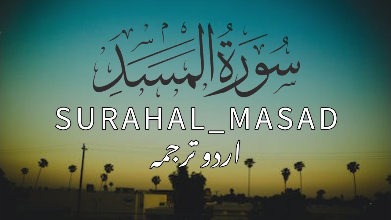surah al masad mishary al afasy سورۃ المسد quran tilawat quran tilawat