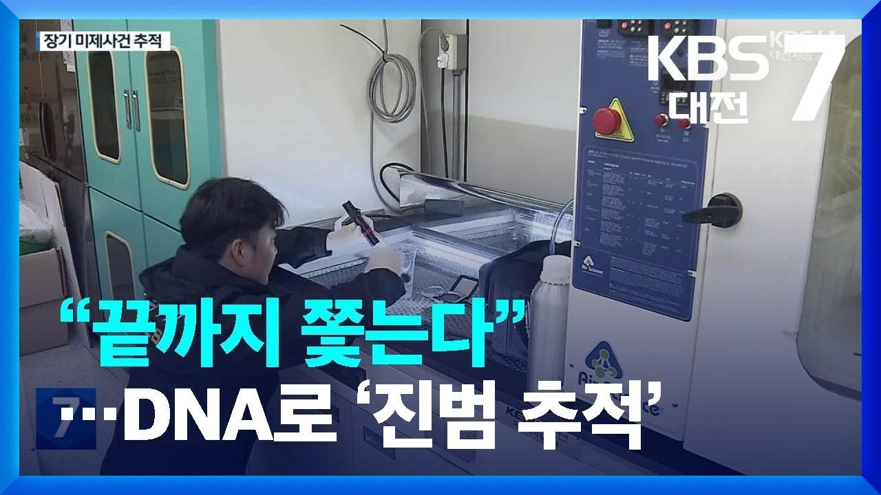 “끝까지 쫓는다”…DNA로 ‘진범 추적’ / KBS 2023.10.24. - YouTube