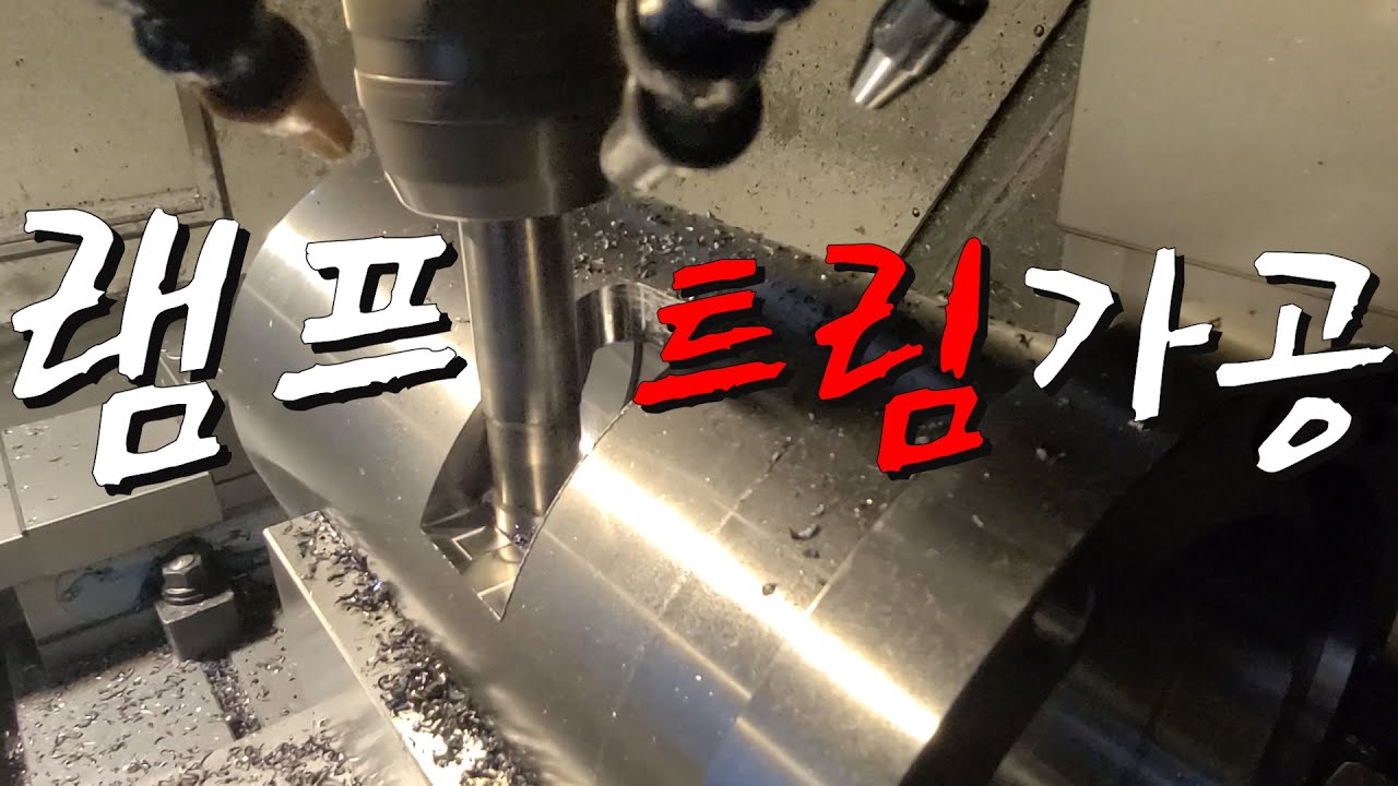 [MCT] 2D 램프에 트림기능을 써서 가공시간 단축하기 # MACHINING CENTER # 機械加工 # きかいてききんぞくかこう - YouTube