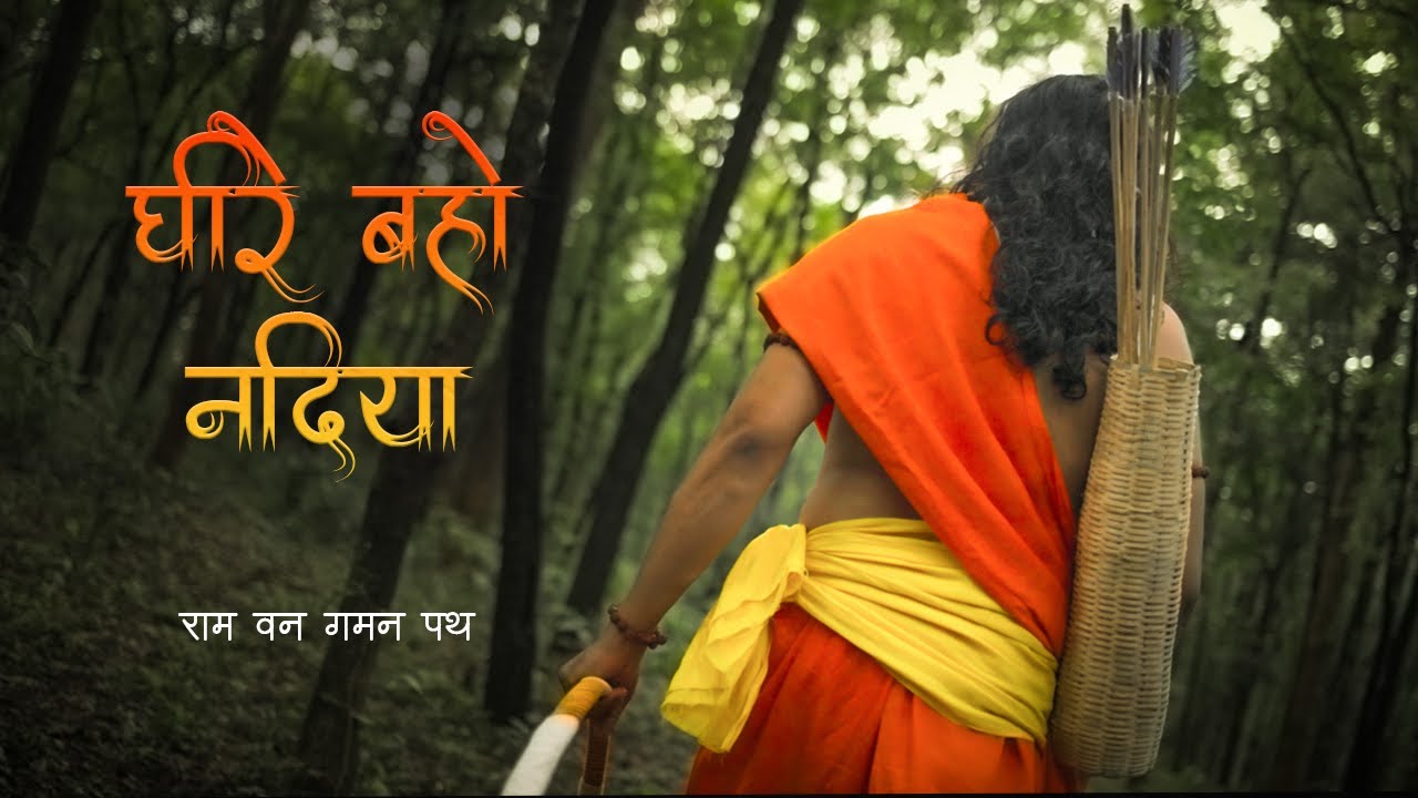 Dheere Baho Nadiya | Garima Diwakar, Rakesh Tiwari | Ram Van Gaman Path ...
