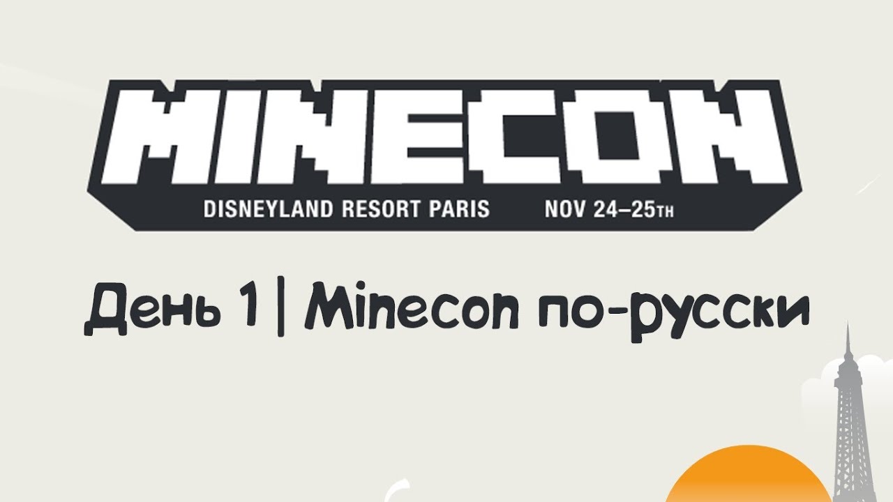 Minecon 2012 | День 1 - YouTube