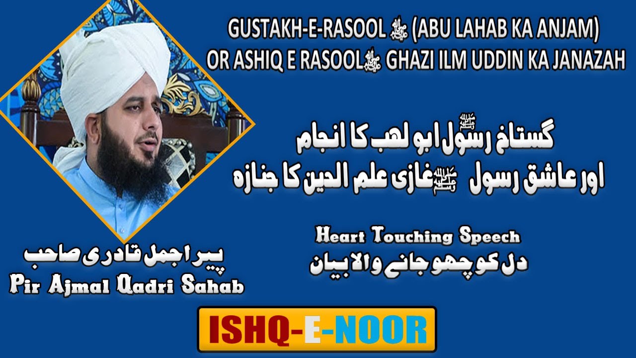 GUSTAKH-E-RASOOL ﷺ KA ANJAM II ASHIQ E RASOOLﷺ GHAZI ILM UDDIN KA ...