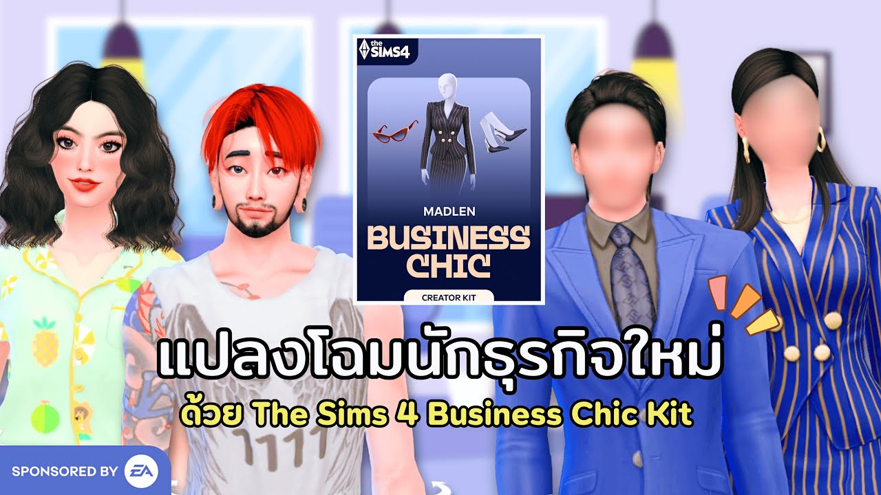 แปลงโฉมนักธุรกิจใหม่ด้วย The Sims 4 Business Chic Kit 💙💜 (Sponsored By ...