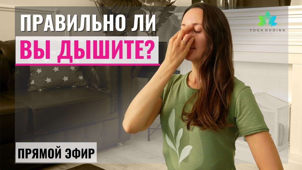 К чему может привести неправильное Дыхание? | Сила Дыхания (Прямой эфир ...