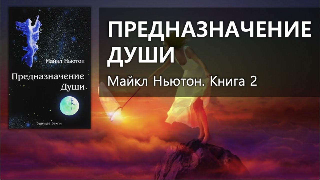 ПРЕДНАЗНАЧЕНИЕ ДУШИ – Введение Майкл Ньютон - YouTube