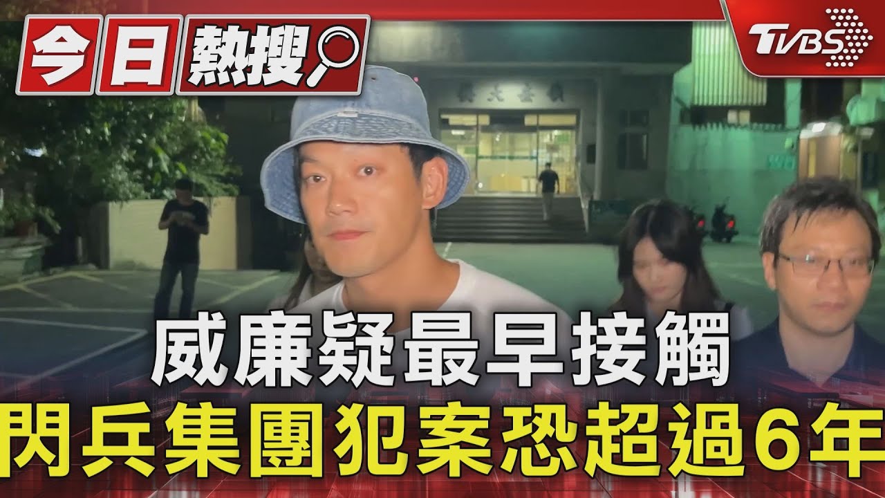 威廉疑最早接觸 閃兵集團犯案恐超過6年｜TVBS新聞 @TVBSNEWS01│TVBS新聞網