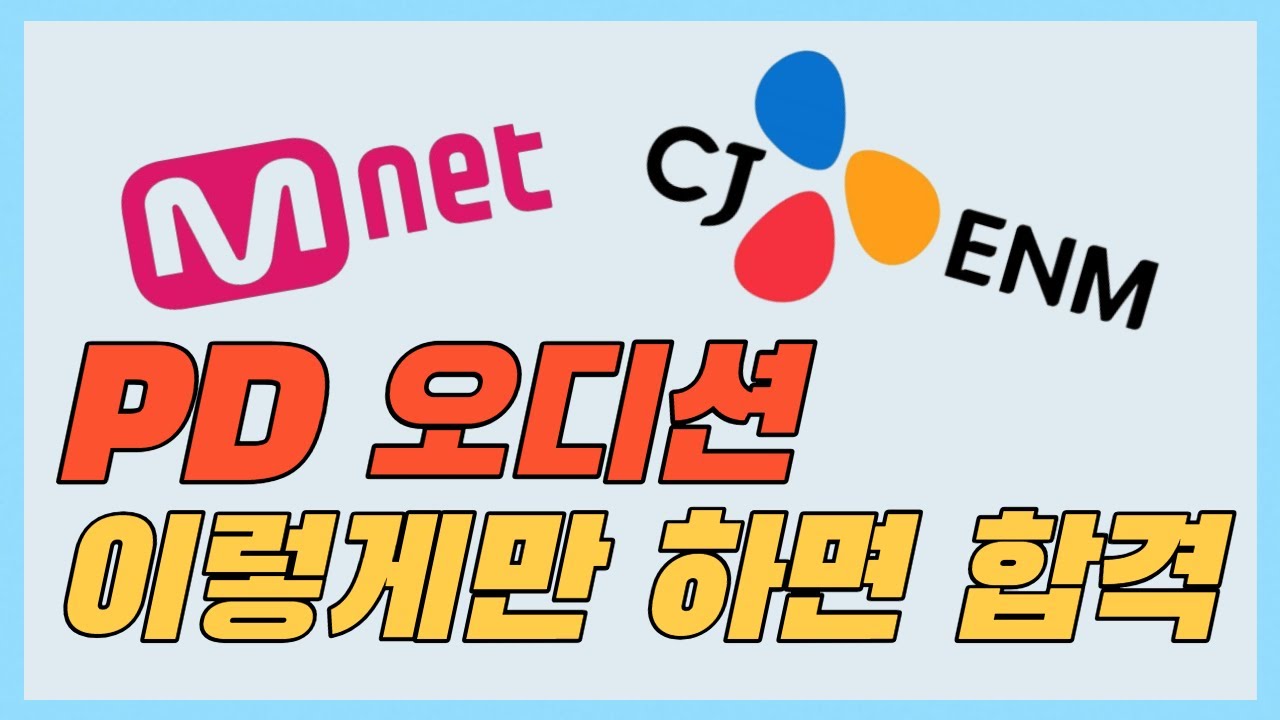 [방송국 도비들] CH.84 "2023 상반기 CJENM PD오디션 후기" - YouTube