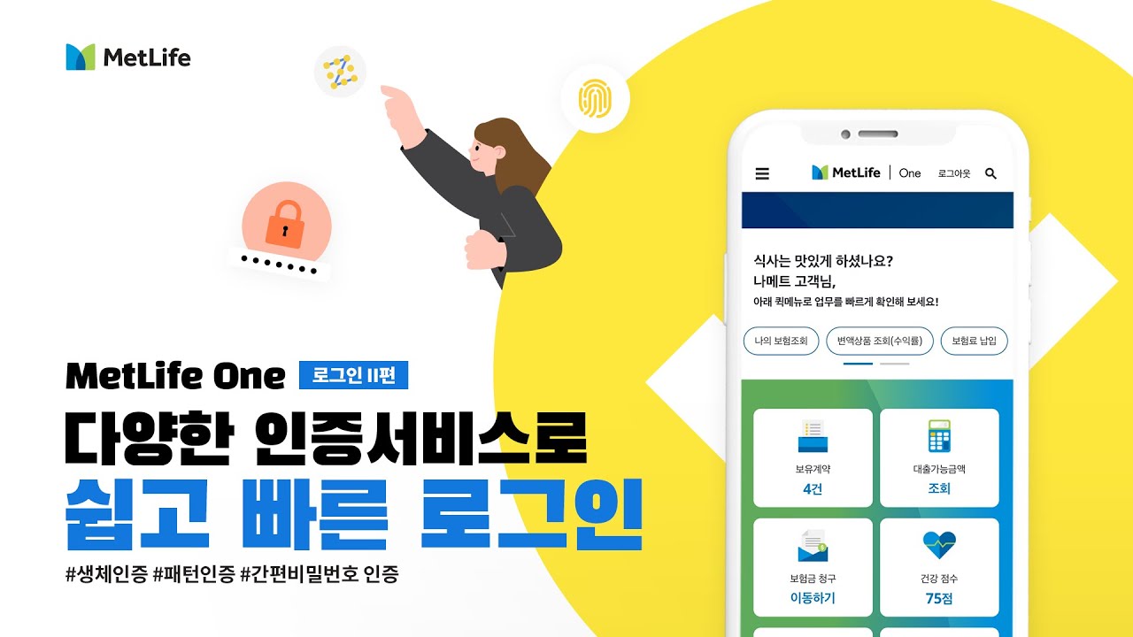 MetLife One 로그인 방법 2편 (생체인증, 패턴인증, 간편비밀번호 인증) - YouTube