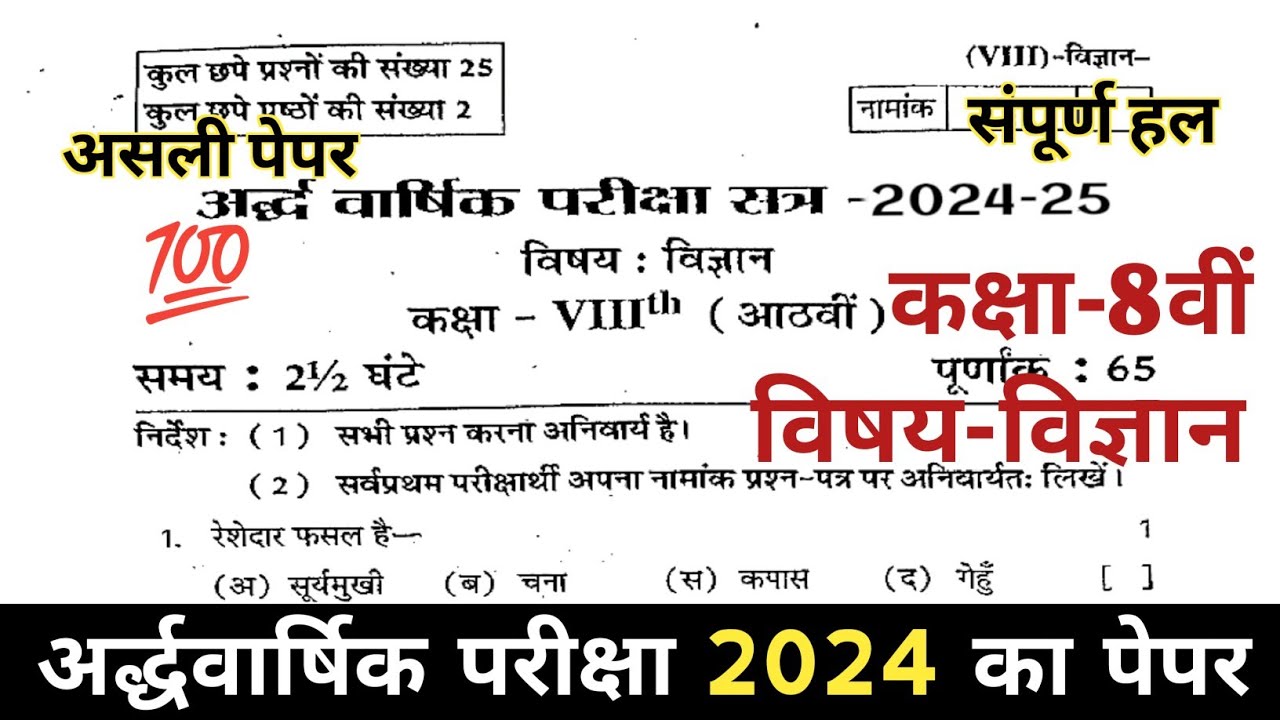 rbse class 8 science paper half yearly exam 2024//कक्षा 8 विज्ञान का ...