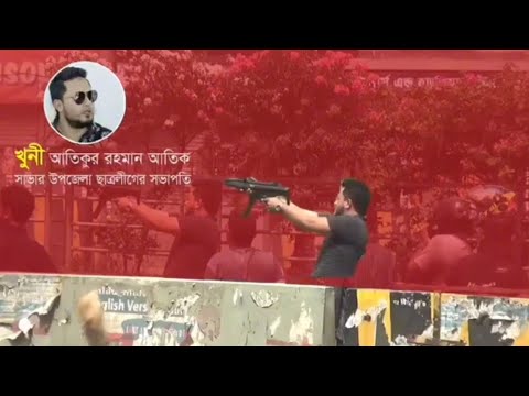 ছাত্রলীগ শিক্ষার্থীদের ওপর গুলি চালাচ্ছে। Bangladesh Chatro league ...