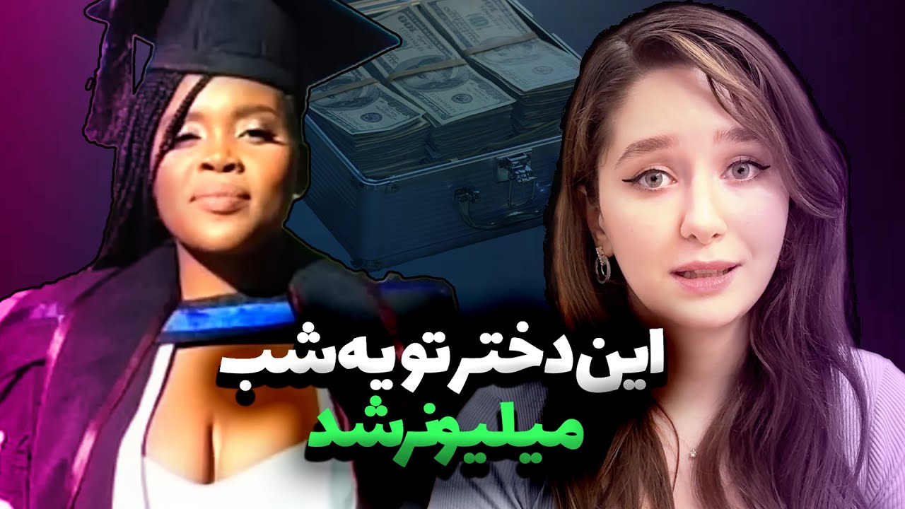 یه شبه میلیونر شدن واقعی Youtube