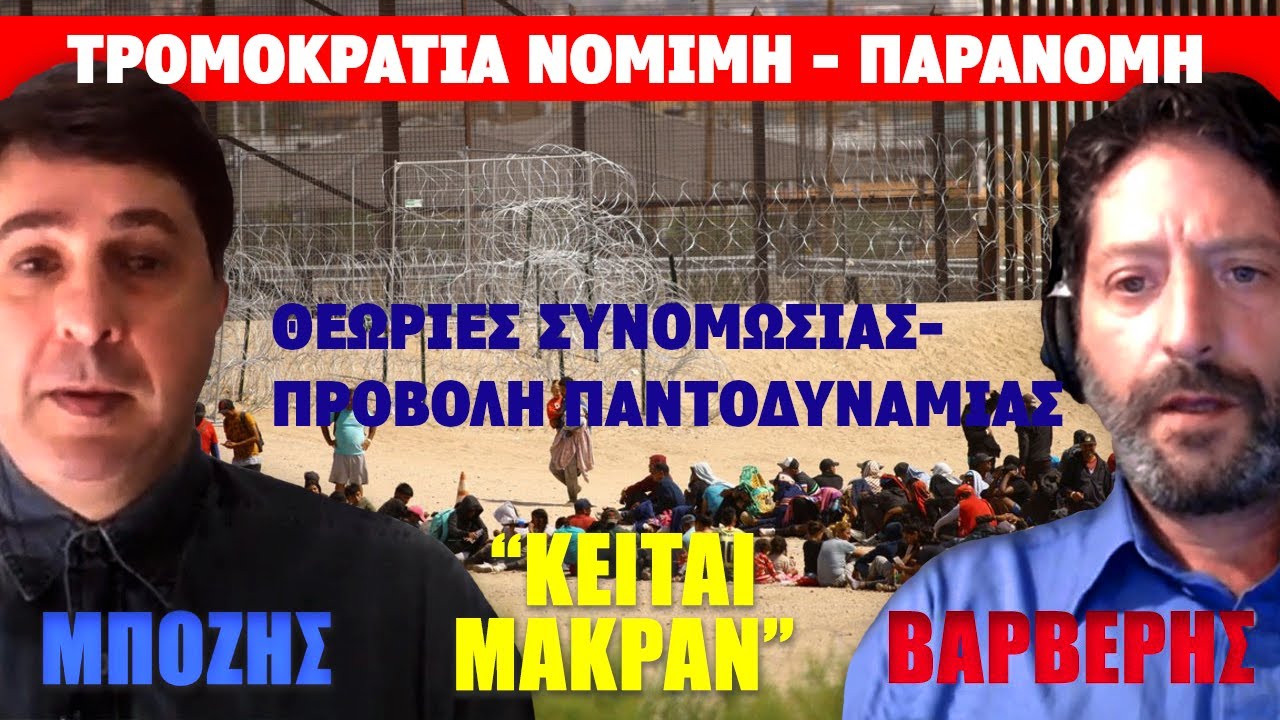 Κείται Μακραν 88. ΤΡΟΜΟΚΡΑΤΙΑ - ΝΟΜΙΜΗ ΚΑΙ ΠΑΡΑΝΟΜΗ #Τρομοκρατία# ...