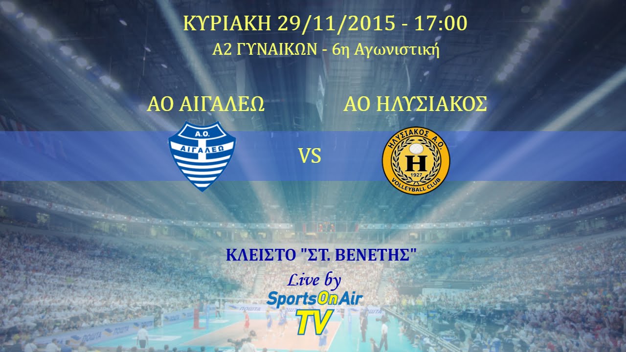 ΑΟ ΑΙΓΑΛΕΩ - ΑΟ ΗΛΥΣΙΑΚΟΣ, Α2 ΒΟΛΕΪ ΓΥΝΑΙΚΩΝ, 29/11/2015 - YouTube