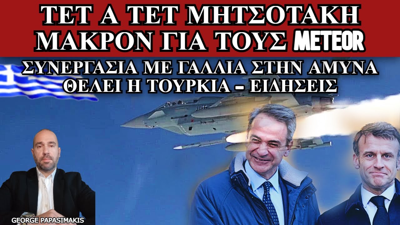 🔴Συνάντηση Μητσοτάκη Μακρόν για τους Meteor - Αμυντική συνεργασία με τη ...