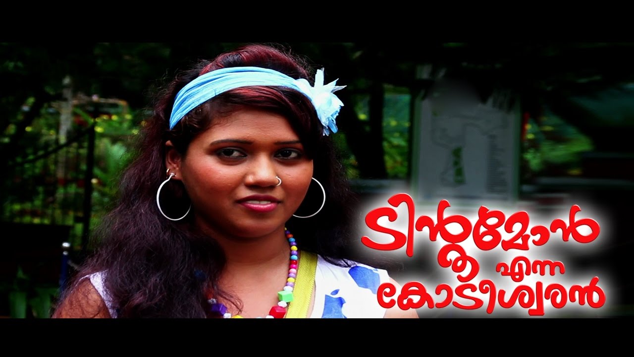 Santhosh Pandit Tintumon Enna Kodeeswaran || Malayalam Full Movie ...