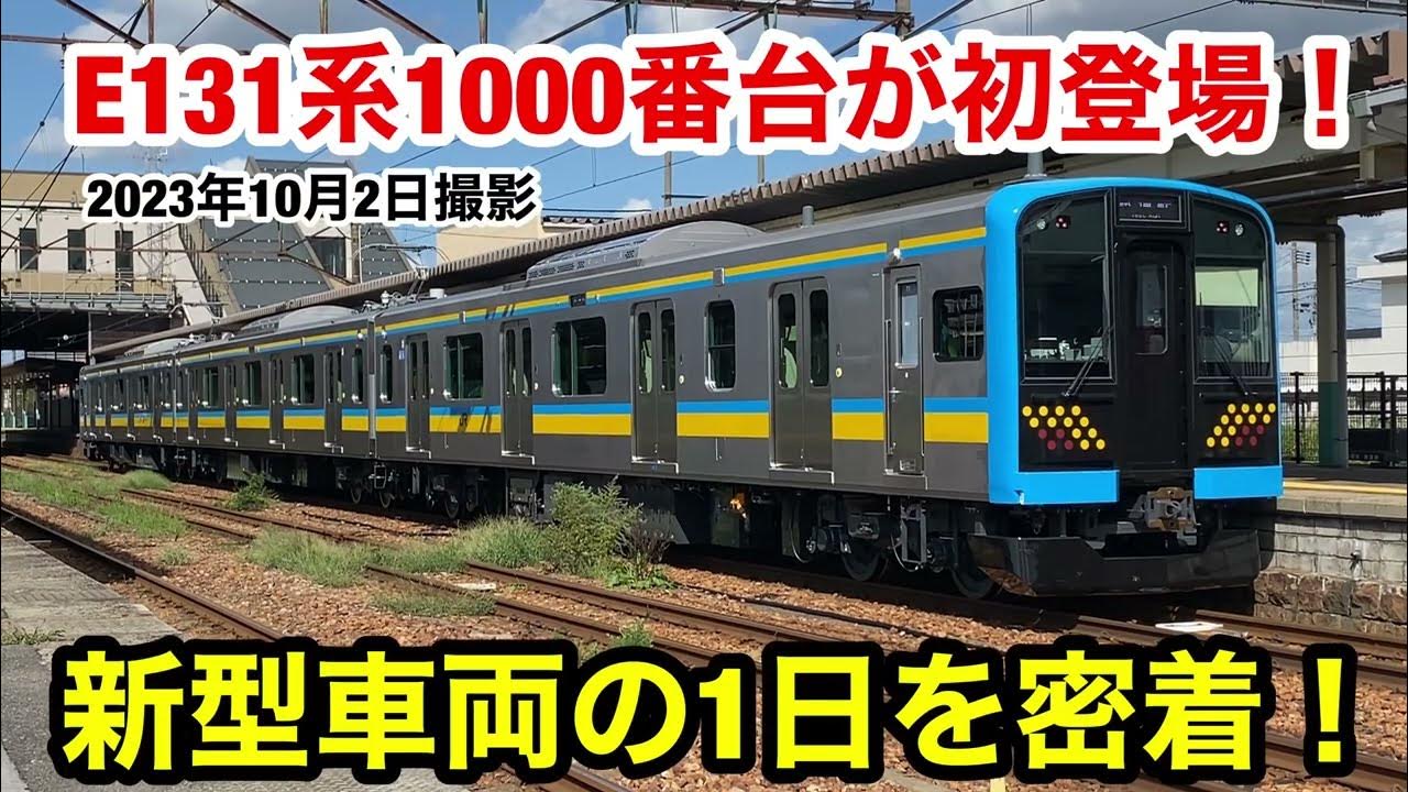 E131系1000番台が初登場！ 鶴見線の新型車両が出場！ - YouTube