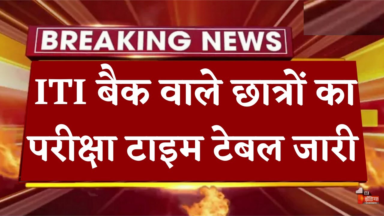ITI Back Paper Exam Date 2022 ITI Back Paper Kab Hoga Iti Exam iti-back-paper-exam-date-2022-iti-back-paper-kab-hoga-iti-exam