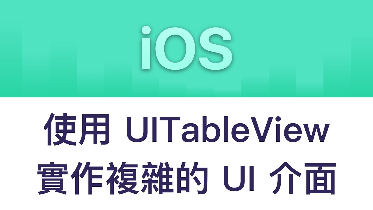 Ios 使用 Uitableview 實作複雜的 Ui 介面 Part1 Youtube