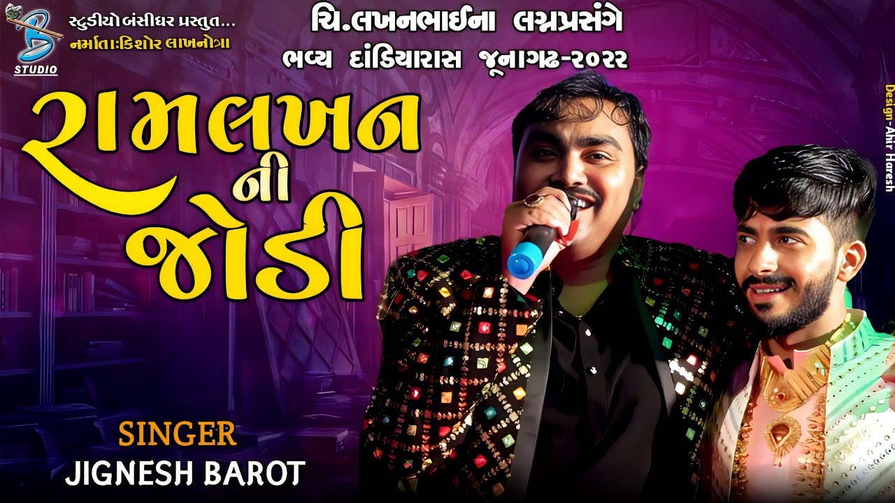 રામ લખન ની જોડી | Jignesh Barot | popular dosti song 2023 | Bansidhar ...