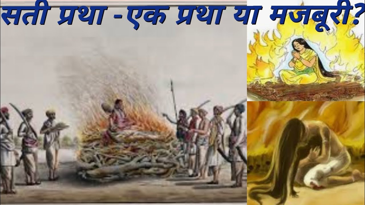 सती प्रथा | जौहर |भारत में सती प्रथा का आरम्भ, चलन एवं अन्त |Sati ...